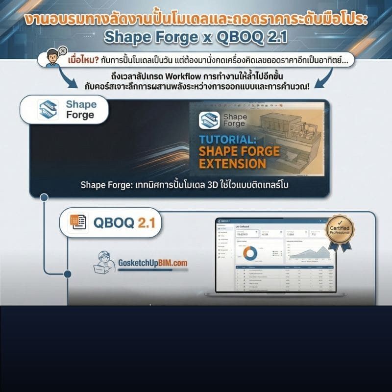 ทางลัดการปั้นโมเดลและถอดราคาระดับมือโปร ด้วย Shape Forge x Qboq2.1